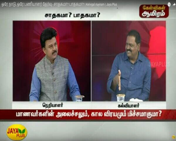ஜெயா டிவி- ஒரே நாடு, ஒரே பணியாளர் தேர்வு - சாதகமா? பாதகமா? விவாதம் ...