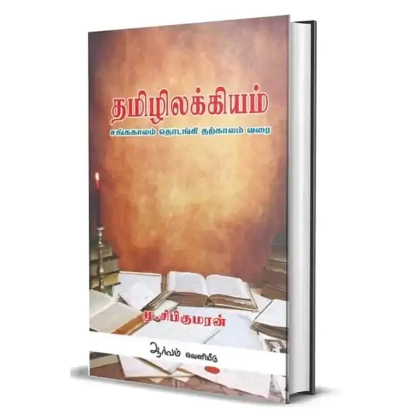 தமிழிலக்கியம் சங்ககாலம் தொடங்கி தற்காலம் வரை - Aarvam IAS Academy