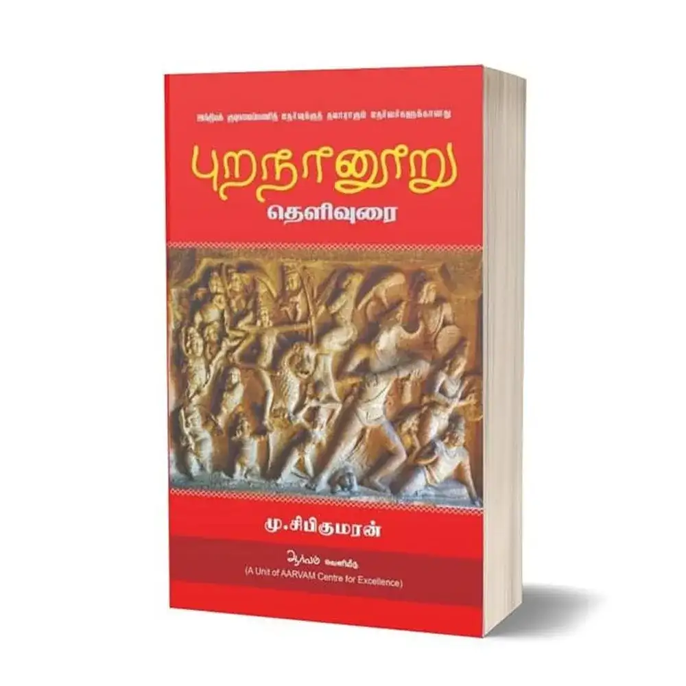 புறநானூறு தெளிவுரை - Aarvam IAS Academy